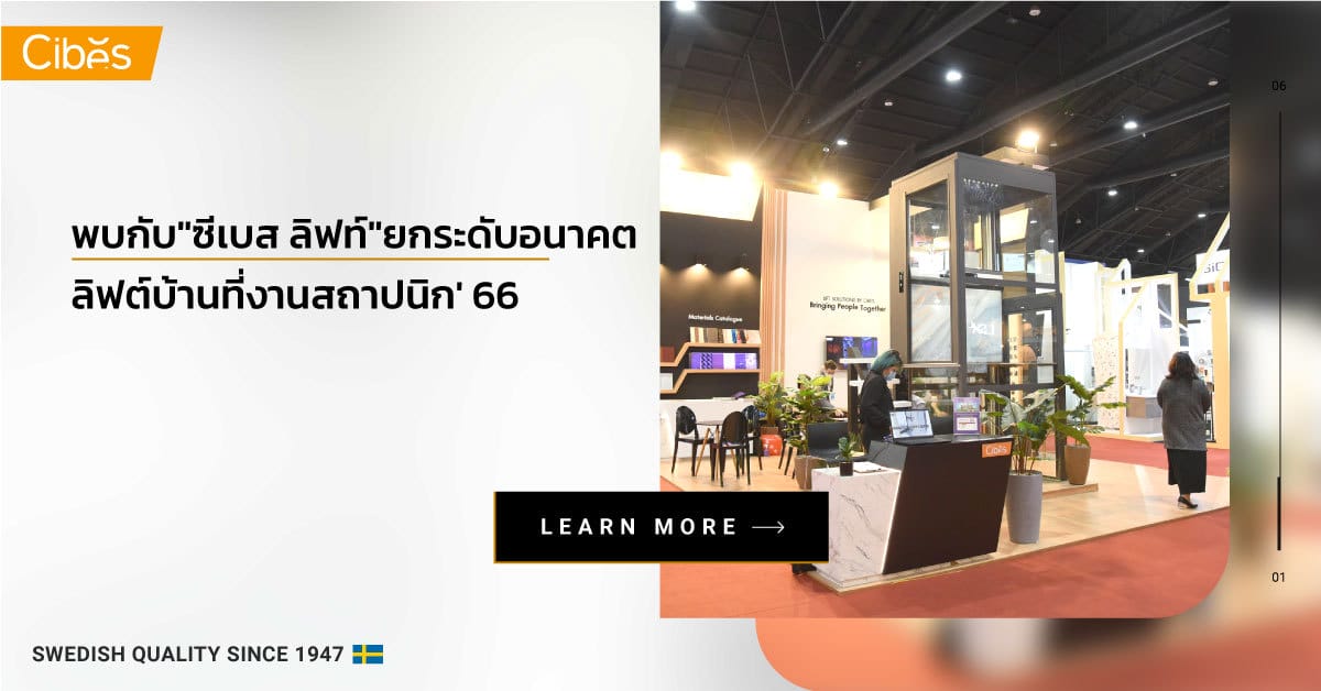 “ซีเบส ลิฟท์”ยกระดับอนาคตลิฟต์บ้านงานสถาปนิก’ 66 | Cibes Blog