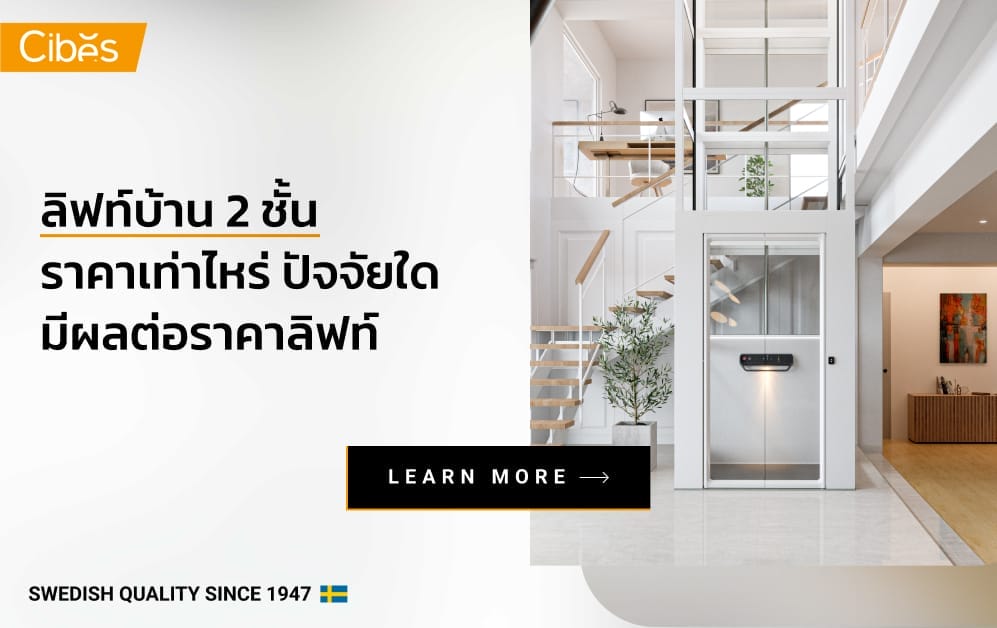 ลิฟท์บ้าน 2 ชั้น ราคาเท่าไหร่ ปัจจัยใดมีผลต่อราคาลิฟท์ | Cibes Blog