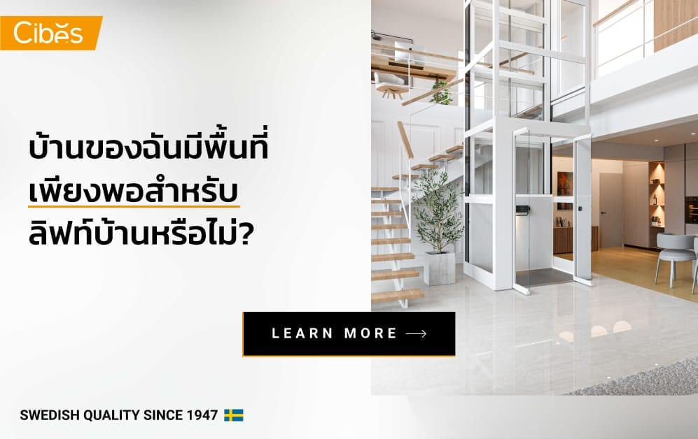 บ้านของฉันมีพื้นที่เพียงพอสำหรับลิฟท์บ้านหรือไม่? | Cibes Blog
